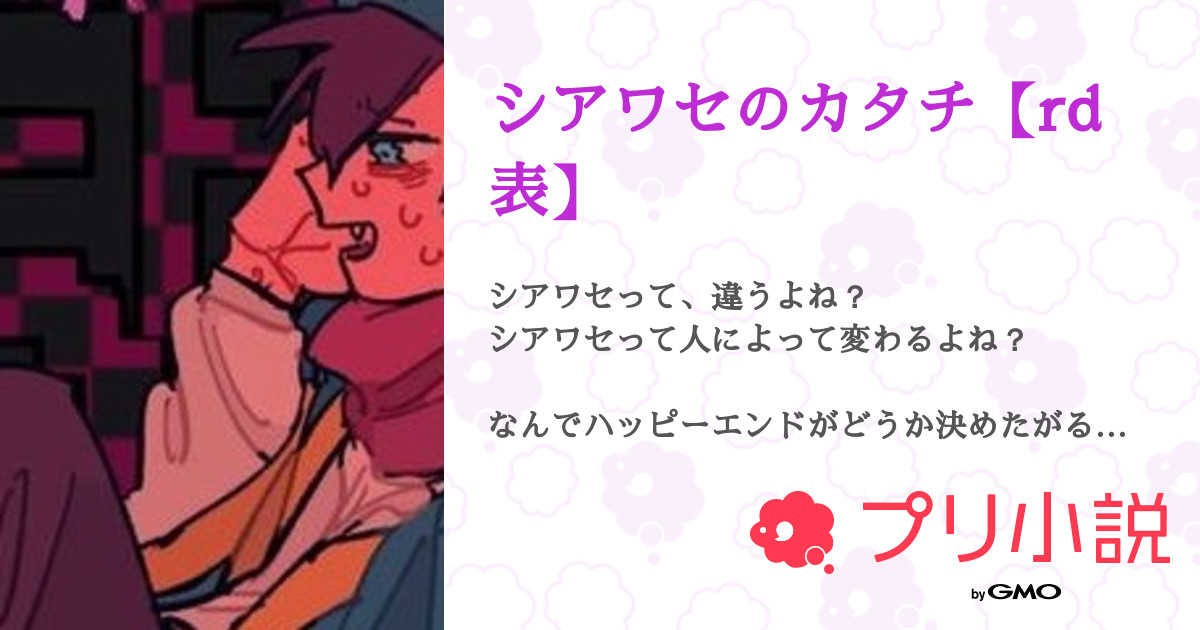 第3話：1日目（シアワセのカタチ【rd 表】）｜無料スマホ夢小説ならプリ小説 byGMO